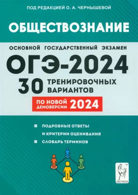 ОГЭ-2024. Обществознание. 9-й класс. 30 тренировочных вариантов по ...
