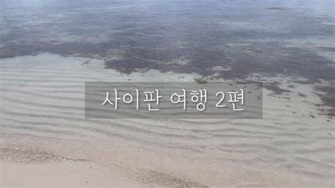 여행로그 사이판 2편 Youtube