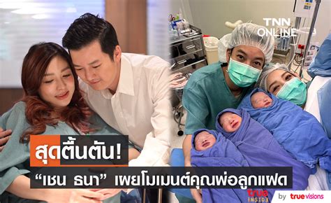 เชน ธนาตรัยฉัตร อวดโมเมนต์ความสุข ภรรยา เจมส์ กาลย์กัลยา คลอดลูกแฝด 3 แล้ว มีคลิป