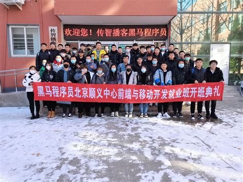 北京顺义黑马前端125期就业班开班典礼 黑马程序员技术交流社区