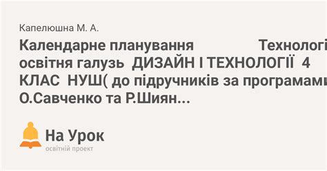 Календарне планування Технологічна освітня галузь ДИЗАЙН І ТЕХНОЛОГІЇ 4 КЛАС НУШ до підручників