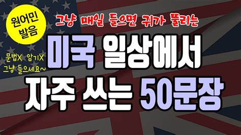 문법 몰라도 매일 그냥 들으면서 배우는 저절로 영어 미국인들이 일상에서 가장 많이 사용하는 50가지 표현 Youtube