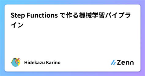 Step Functions で作る機械学習パイプライン