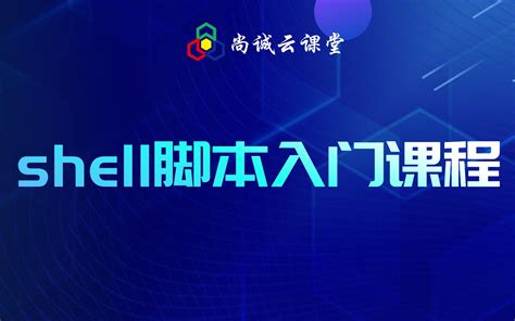 shell脚本入门课程 哔哩哔哩 bilibili
