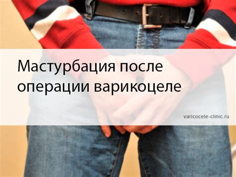 Мастурбация после операции варикоцеле / Клиника лечения варикоцеле №1