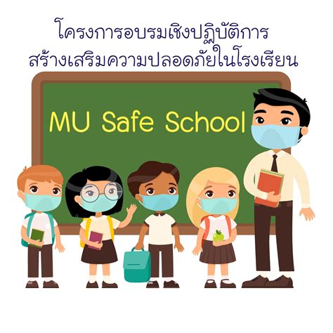 Mu Safe School โครงการอบรมเชิงปฏิบัติการสร้างเสริมความปลอดภัยในโรงเรียน