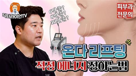 온다리프팅 5만줄 6만줄 8만줄 10만줄 💥적정 에너지💥 정하는 법 피부과전문의 닥터라이언 Youtube