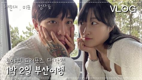 Vlog 1박 2일 부산여행 Ep1 Feat 호야의 프러포즈 대작전💍 미포 청사포 캡슐열차 🚠 해운대 광안리 코스 요트투어🛥️ Youtube