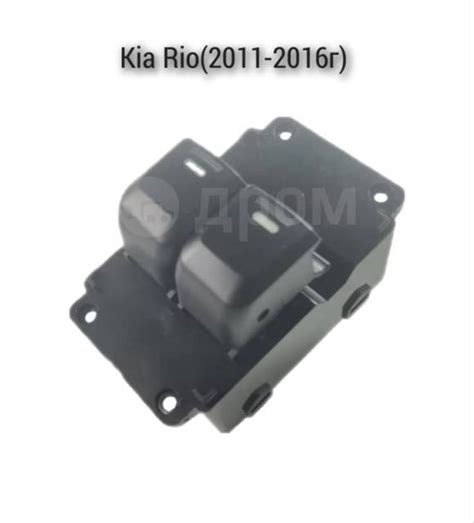 Купить Блок управления стеклоподъемниками Kia Rio в Нижнем Новгороде по ...