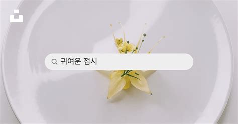 귀여운 접시 Pictures Download Free Images On Unsplash