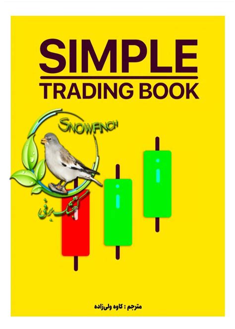 دانلود کتاب Simple Trading Book ترجمه فارسی گنجشک برفی