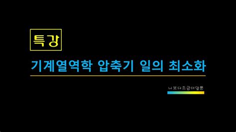특강 기계열역학 보충강의 압축기 일의 최소화 Youtube