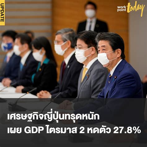 Today เศรษฐกิจญี่ปุ่นทรุดหนัก เผย Gdp ไตรมาส 2 หดตัว 27 8 การประกาศสถานการณ์ฉุกเฉินจากโควิด