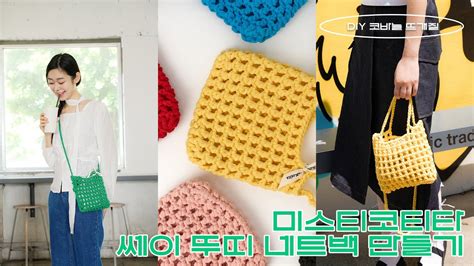 쎄이 뚜띠 네트백 가방만들기 How To Crochet Say Tutti Netbag 코바늘가방 코바늘기초 크로셰백 Crochet 핸드메이드 네트백 네트백