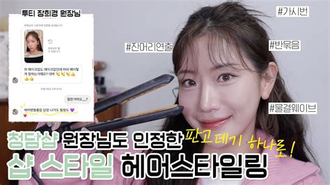 Sub 청담 샵 원장님도 인정한‼️ 초간단 샵스타일 헤어스타일링판고데기 물결펌 반묶음 가시번 Youtube