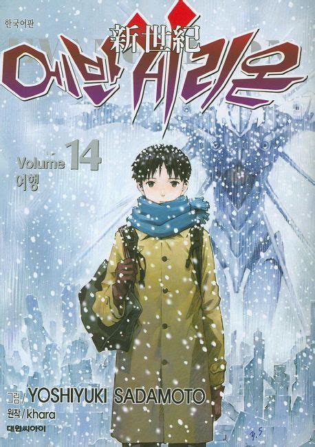 신세기 에반게리온 14 완결 교보문고