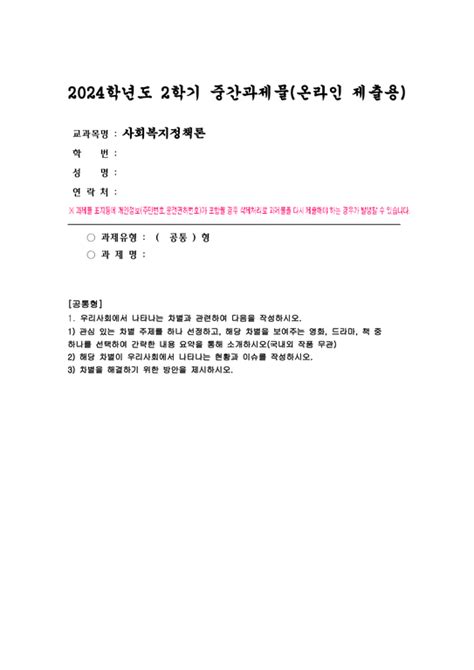 사회복지정책론 2024년 2학기 중간과제물 2우리사회에서 나타나는 차별과 관련하여 다음을 작성하시오 관심 있는 차별 주제를 하나 선정하고 해당 차별을 보여주는 영화