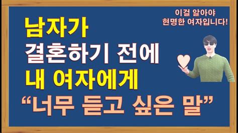 남자는 사랑하는 여자한테 이런 말을 듣고싶어하죠 Youtube