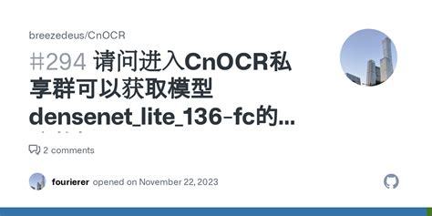 请问进入cnocr私享群可以获取模型densenet lite 136 fc的训练数据么？ · issue 294 · breezedeus