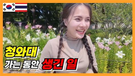 청와대 가는 동안 생긴 일 Ep1 한태커플국제연애국제커플국제결혼 Youtube