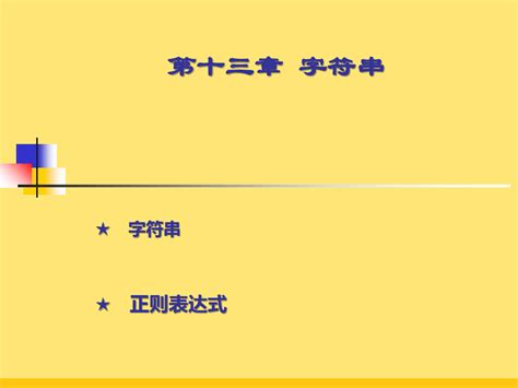 Java编程思想第十三章字符串word文档在线阅读与下载免费文档