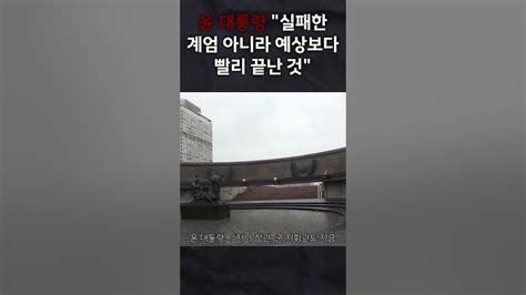 윤 대통령 실패한 계엄 아니라 예상보다 빨리 끝난 것 Youtube