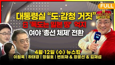 [뉴스킹] 변희재 장윤선 장성철 대통령실 용산 도청 의혹은 거짓 日 외교청서에 독도 영유권 주장 총선 D 1년 여야 총선 정국 돌입 230412