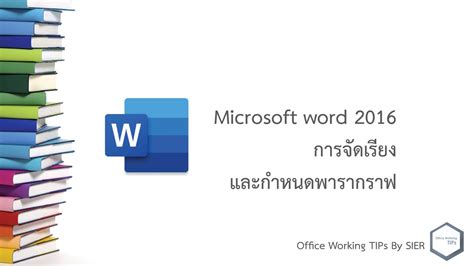 Microsoft Word เวิร์ด 2016 การจัดเรียง และกำหนดพารากราฟ Youtube