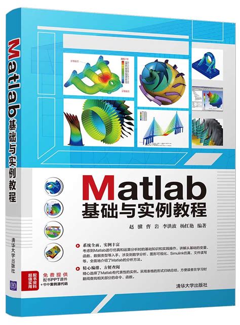 清华大学出版社 图书详情 Matlab基础与实例教程