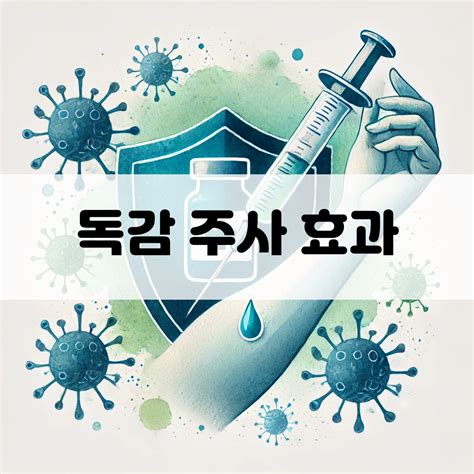 독감주사 효과 예방과 면역력 강화의 중요성 마따부