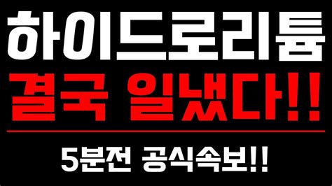 하이드로리튬 5분전공식속보 결국 일냈다 하이드로리튬주가전망하이드로리튬목표가 Youtube