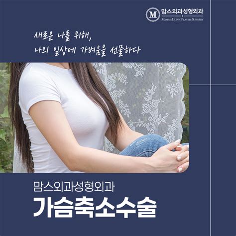 맘스외과성형외과 지나치게 무거운 가슴은 몸의 중심을 흔들고 틀어진 자세 끝에 근골격계 질환까지 초래하기도 합니다 단순히 크고 무거운 가슴의 문제만이 아닌 것이죠