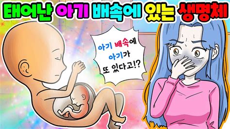 영상툰 태어난 아기👶🏻배속에 있는😱충격적인 숨쉬는 생명체💥 1살 아기 배가 계속 부푸는 이유｜사연툰｜사이다툰｜moaㅏ보기 [긍정이 영상툰] Youtube