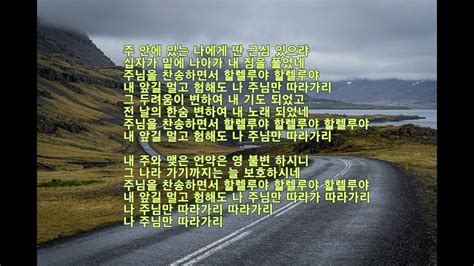 주 안에 있는 나에게 W J Kirkpatrick 곡 이범준 편곡 Ahnpav Pav Ahn 성가 Holy Song 안파브 Lyrics 합창 Chorus