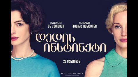 დედის ინსტინქტი Dedis Instinqti 2024 Youtube