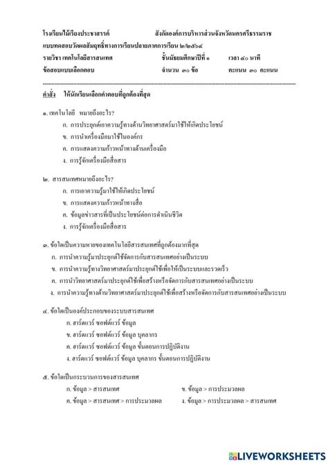 2746469 ข้อสอบปลายภาค วิชาเทคโนโลยีสารสนเทศ ม 1