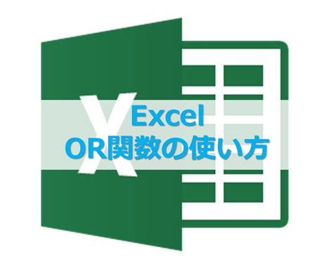 【excel】エクセルのor関数（～または～）の使い方 Website Note