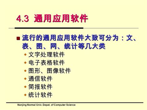 第四章 计算机软件 软件的功能与分类 软件的功能与分类 系统软件 系统软件 通用应用软件 通用应用软件 软件开发 软件开发 计算机软件的法律保护 计算机软件的法律保护 计算机病毒 计算机病毒