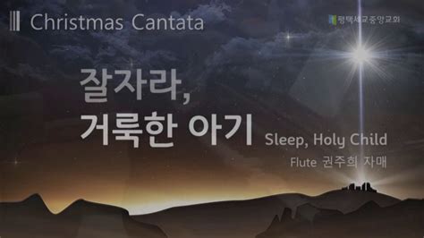 [성탄절칸타타] 사랑의 왕 06 잘자라 거룩한 아기 평택세교중앙교회 Youtube