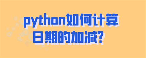 Python如何计算日期的加减 Python基础教程