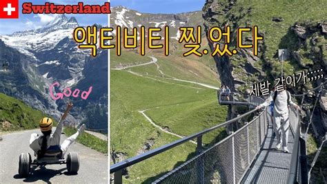 3주 유럽vlog ️｜ep12 낭떠러지 절벽이라고 스위스 피르스트 액티비티 즐기기 Youtube