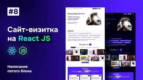 Сайт визитка на React Js написание блока отзывов React Javascript Reactjs Js Web