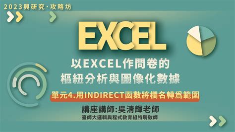 【2023興研究．攻略坊講座】以excel做問卷的樞紐分析與圖像化數據—04 用indirect函數將欄名轉為範圍 Youtube