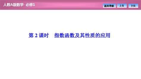 2 1 2第2课时 指数函数及其性质的应用课件人教新课标 Word文档在线阅读与下载 无忧文档