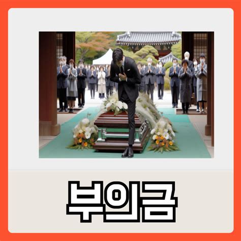 부의금 조의금 뜻 봉투 쓰는법 계좌이체 문구 이름 소속 네이버 블로그