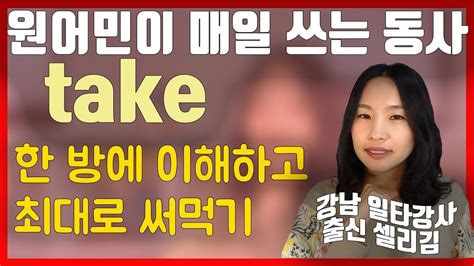 기본동사 Take의 이미지 하나로 쓰임을 몽땅 이해할 수 있습니다ㅣ 세상에서 제일 쉬운 영어 공부 Artofit