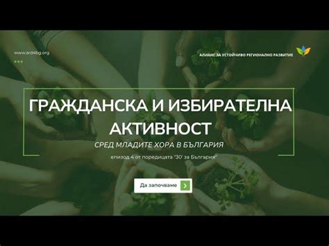 Eп 4 Гражданска и избирателна активност сред младежите в България Alliance For Sustainable