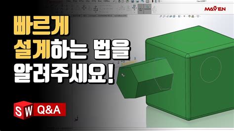 빠르게 설계할 수 있는 솔리드웍스 팁 how to design faster using solidworks youtube