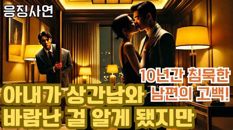 반전사연 내 아내가 젊은 상간남과 바람났는데 그보다 더 끔찍한 진실이 있었다 나는 왜 10년간 침묵할 수밖에 없었나 사연라디오 아내바람응징사연 Youtube