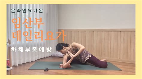 온라인요가온 임산부요가 하체부종 예방하기 40분 Youtube